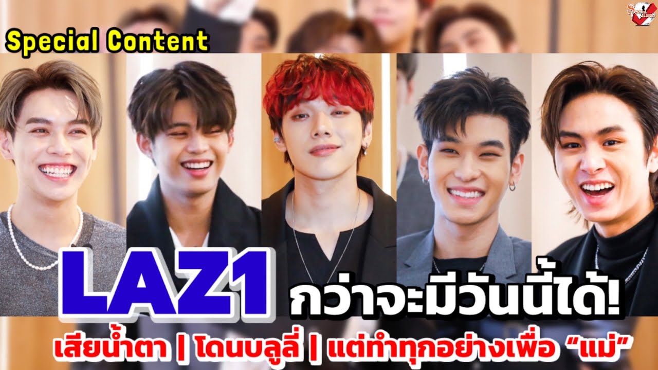 LAZ1 กว่าจะมีวันนี้ได้! เสียน้ำตา โดนบลูลี่ แต่ทำทุกอย่างเพื่อ “แม่ ...