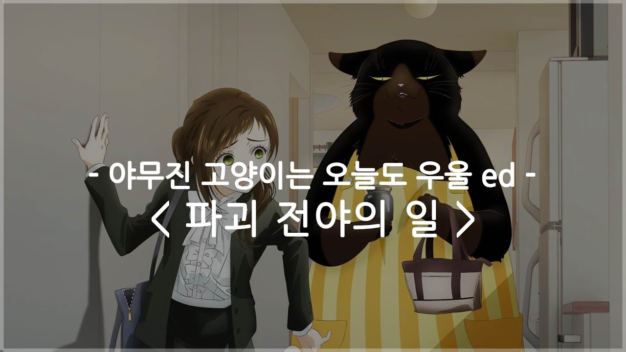 야무진 고양이는 오늘도 우울 ed Full - 파괴 전야의 일 / asmi Chords - Chordify