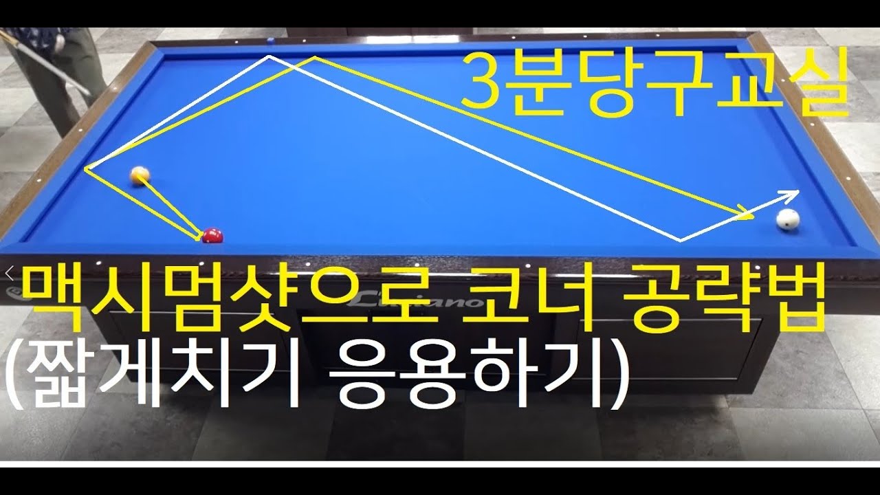 3분당구 38 기울기로 쉽게치는 맥시멈 옆돌리기 맥시멈으로 길게 치기 맥시멈 짧게치기 응용하기 3쿠션 쉽게치는법