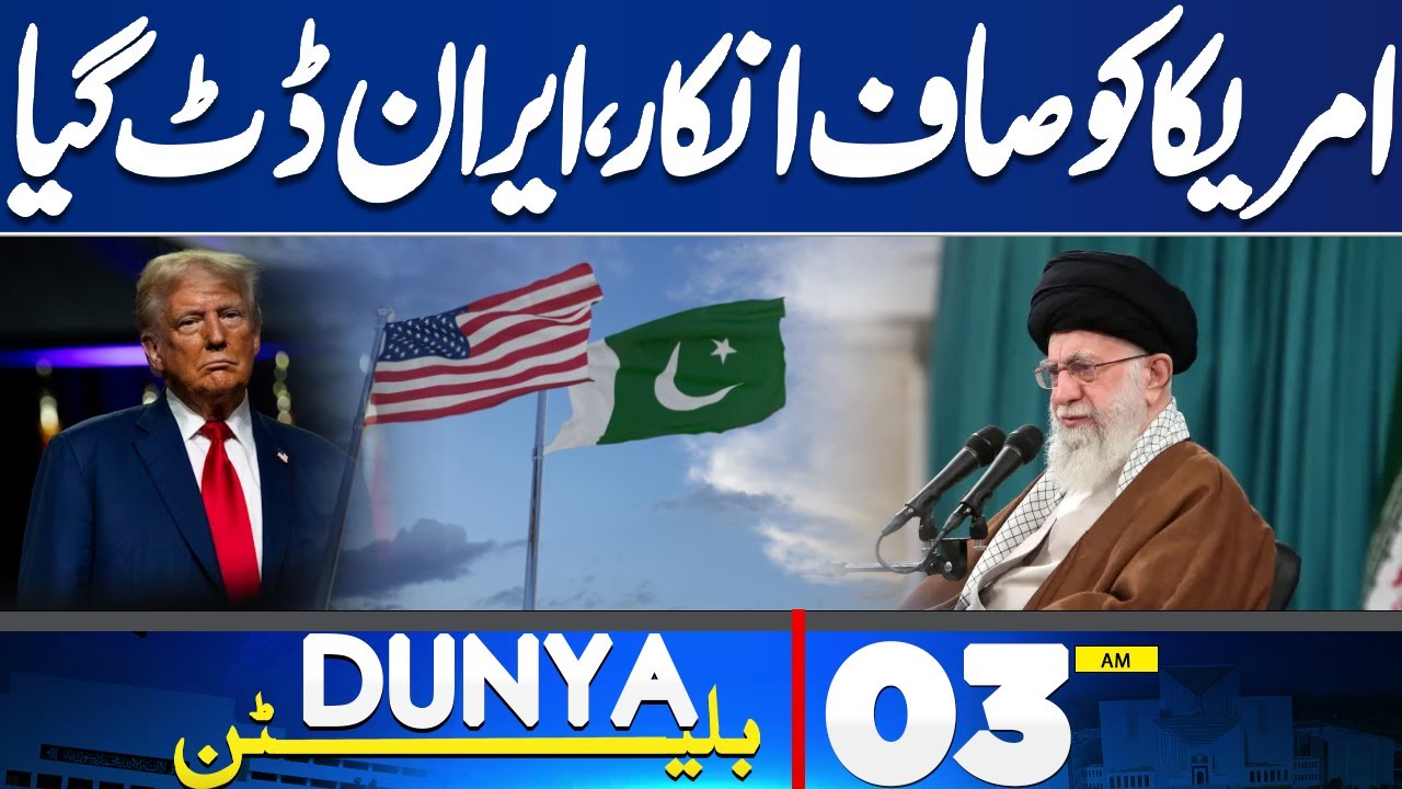 Iran's Bold Stance Against US Threats | Trump Meets Shehbaz |03 AM ...