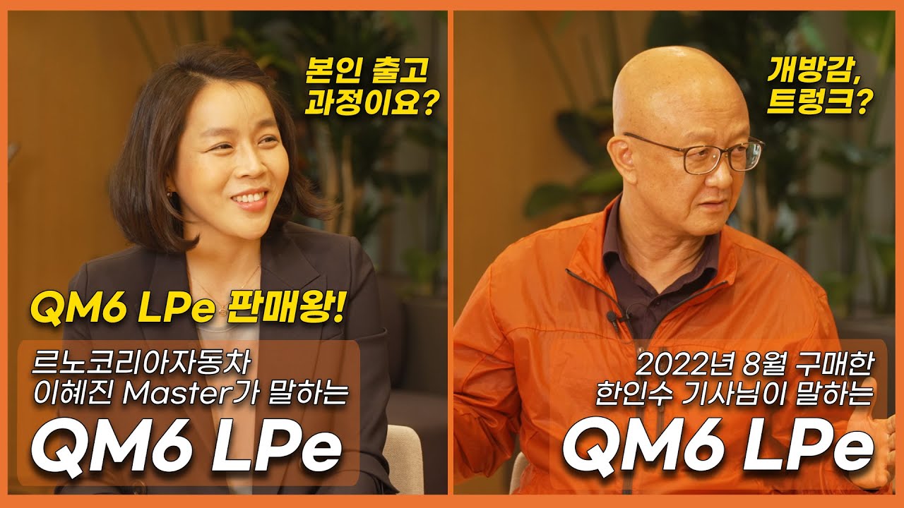 QM6 LPe 추천? 비추천? 매출왕 영업사원과 택시기사가 말하는 QM6 리뷰!l 알쓸신팁2 EP.4 - YouTube