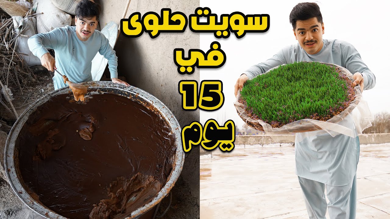 اصعب طريقة عمل حلوى بالعالم في 15 يوم - سمنك افغانستان |I made sweets ...