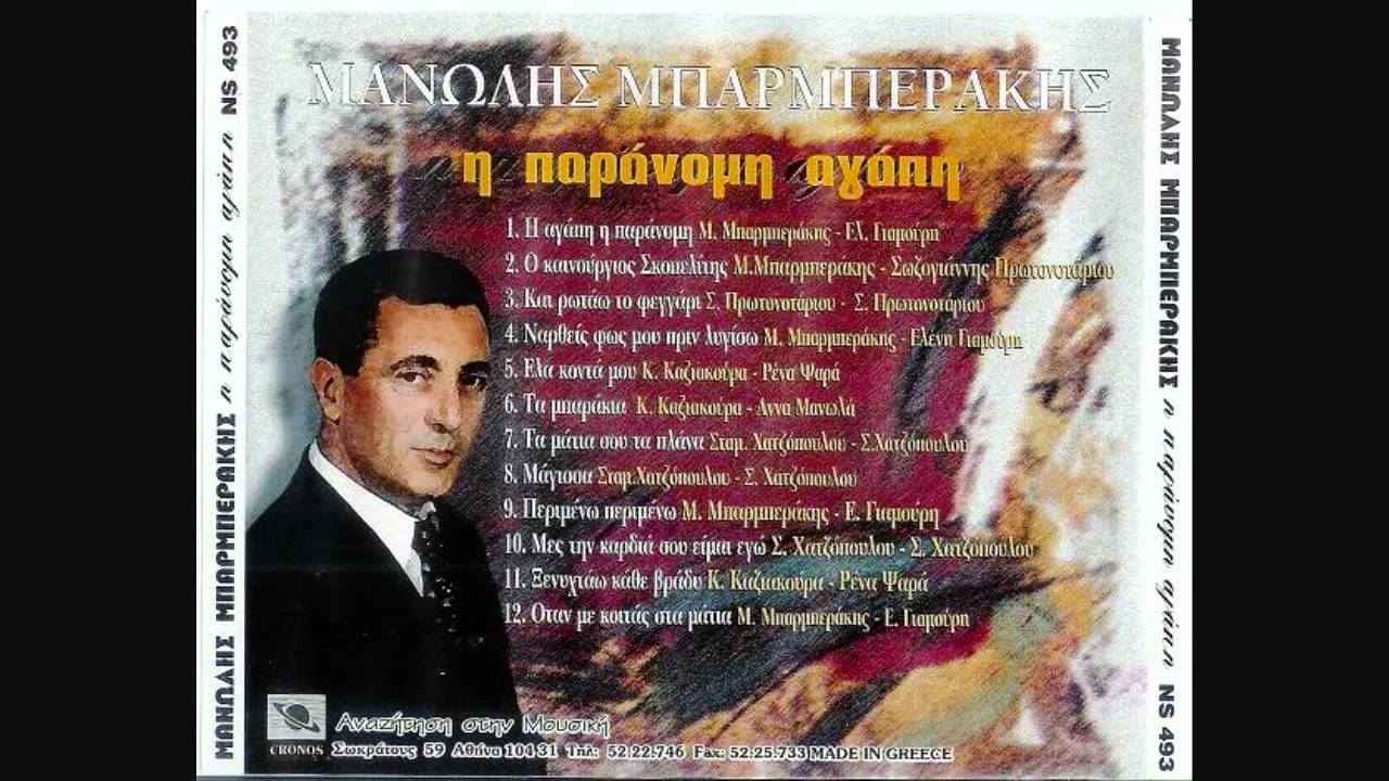 Μανώλης Μπαρμπεράκης Τα μπαράκια.wmv - YouTube