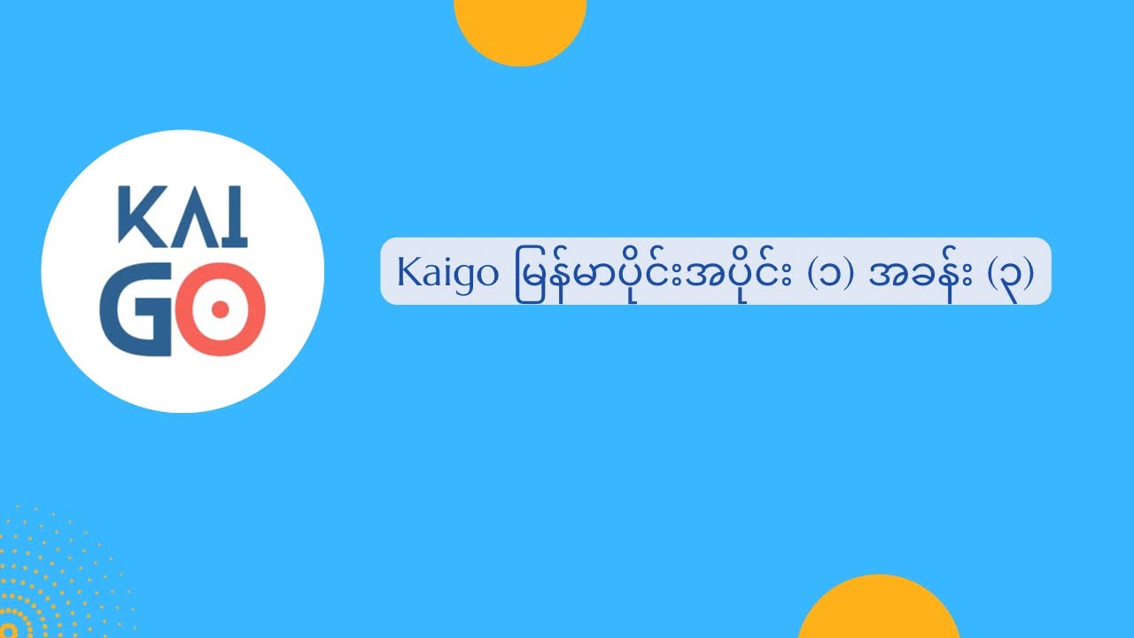 Kaigo မြန်မာပိုင်း အပိုင်း ၁ အခန်း ၃ Youtube
