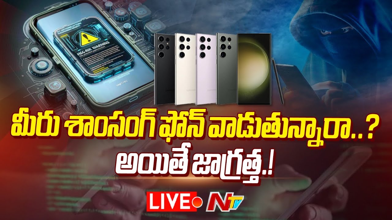 LIVE: శాంసంగ్ వినియోగదారులకు కేంద్రం హెచ్చరిక | Samsung Mobile Phones ...