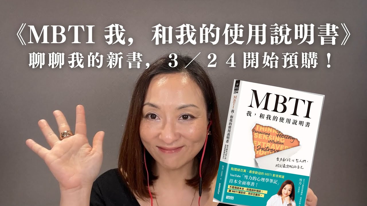 聊聊我的新書《mbti 我,和我的使用說明書》|sherrys Notes 雪力的心理學筆記 Mbti 好書推薦 Youtube