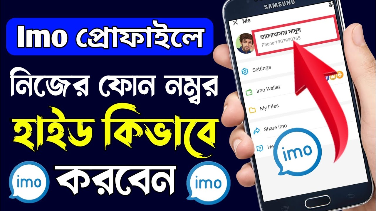 ইমুতে ফোন নম্বর হাইড করবেন কিভাবে? How To Hide Imo Phone Number। kivabe ...