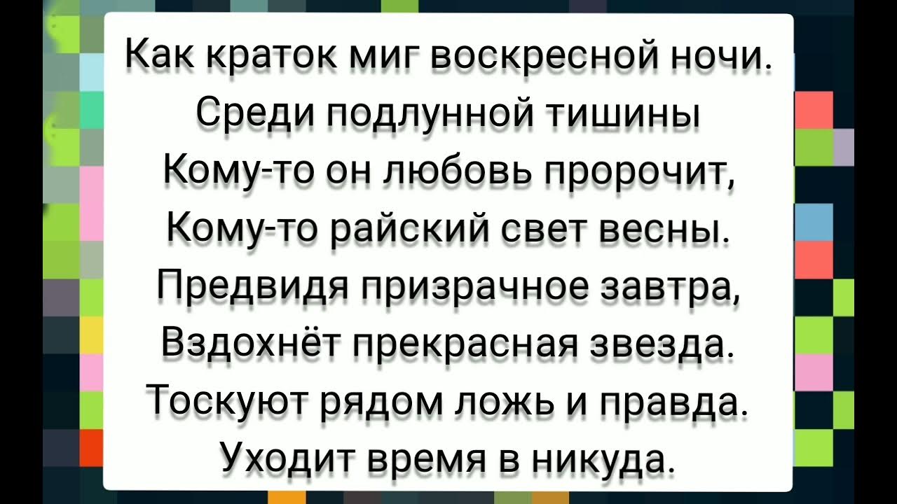 как краток миг воскресной ночи Нина Дедлова. - YouTube