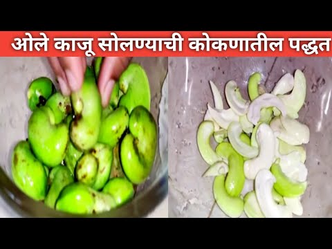 ओले काजू कसे सोलावे | Ole Kaju Solane | #shorts - YouTube