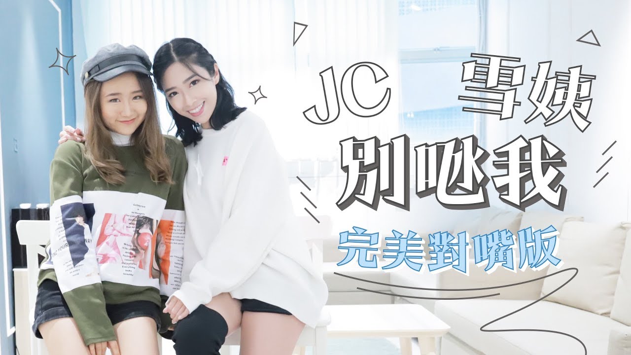 💖JC x Snow E 別𠱁我 完美對嘴版 終於搞掂💖 - YouTube