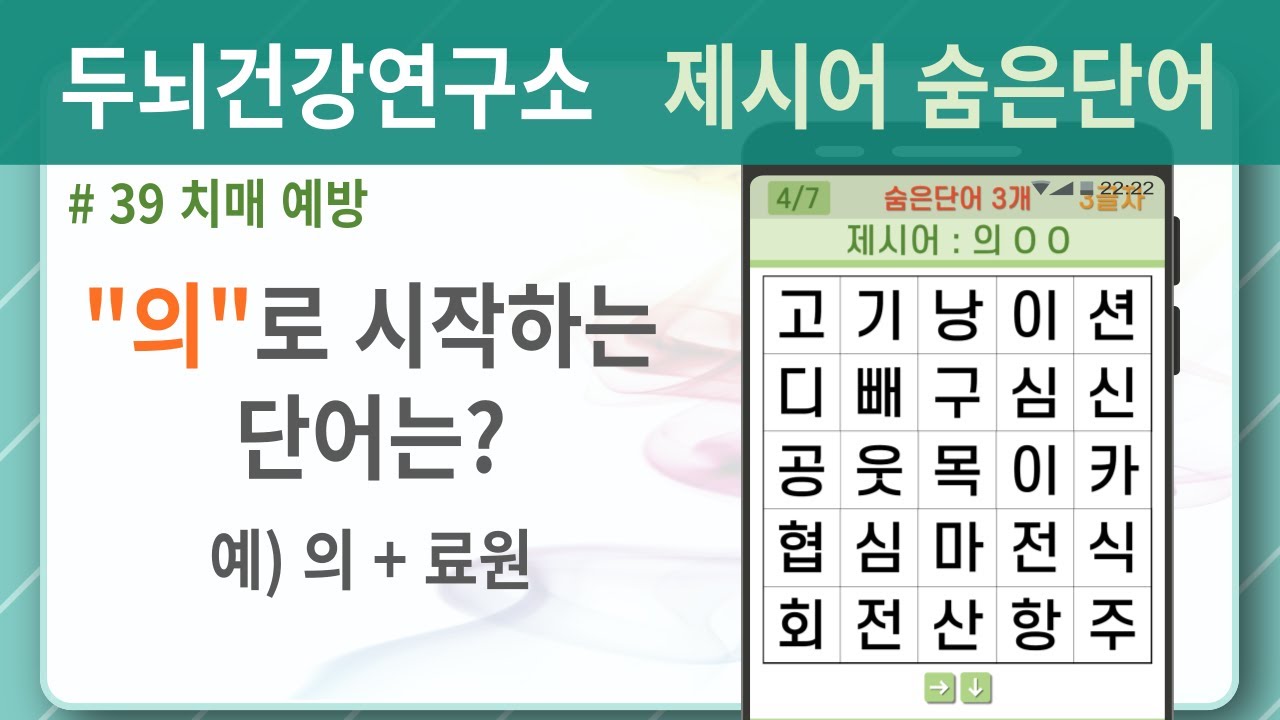 두뇌건강연구소 치매 예방 의로 시작하는 단어 3개는 39 숨은단어찾기치매예방치매예방퀴즈치매테스트초성퀴즈
