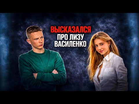 ВЫСКАЗАЛСЯ ПРО ЛИЗУ ВАСИЛЕНКО