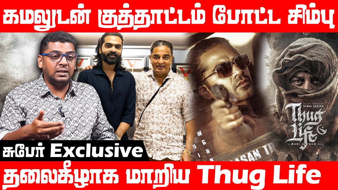 Kamal உடன் குத்தாட்டம் போட்ட Simbu | Thug Life Update | Journalist ...
