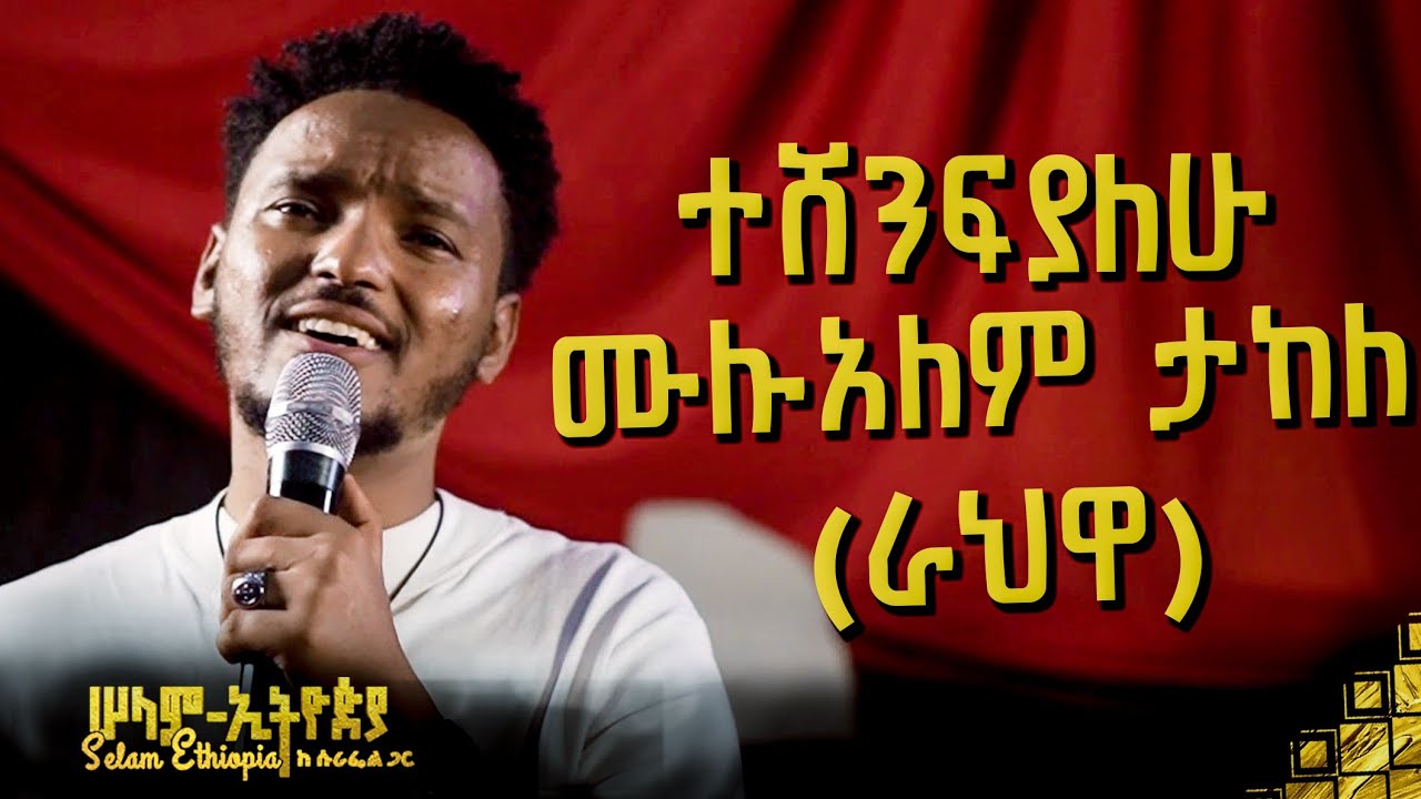 🚦ተሸንፍያለሁ - ሙሉአለም ታከለ (ራህዋ) | Mulalem Takele | New Ethiopian Music 2024 ...