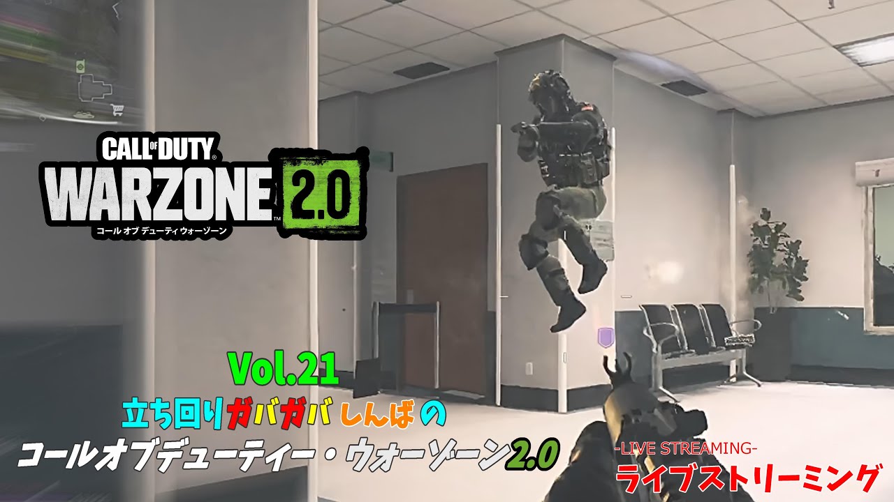 【CoD WARZONE 2 0】Vol 21 立ち回りガバガバ しんばの コールオブデューティー・ウォーゾーン2 0 20230306 - YouTube