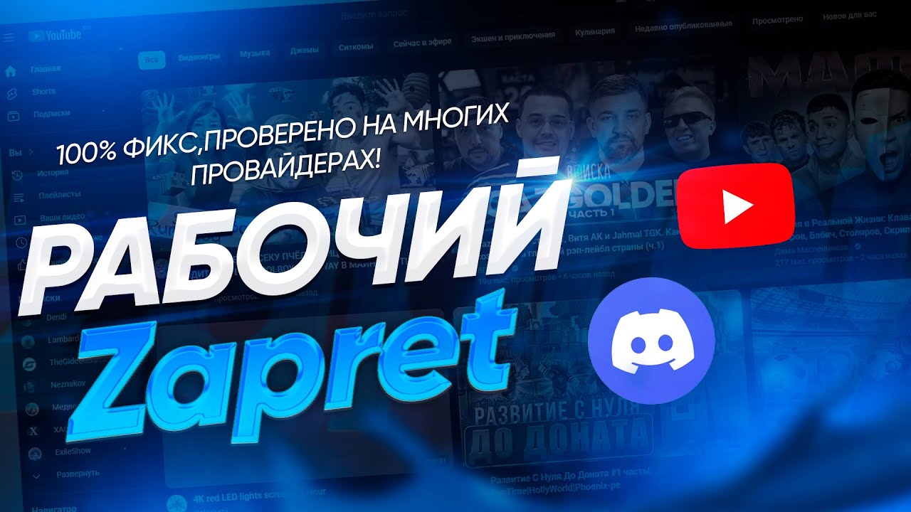 РАБОЧАЯ ВЕРСИЯ ZAPRET!ЧТО ДЕЛАТЬ НЕ РАБОТАЕТ YOUTUBE И DISCORD?! - YouTube