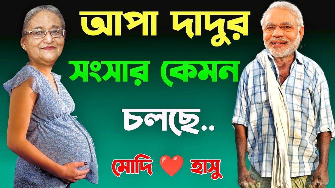 হাসু VS মুতি - সংসার জীবন কেমন চলছে তাদের | Modi and Sheikh Hasina ...