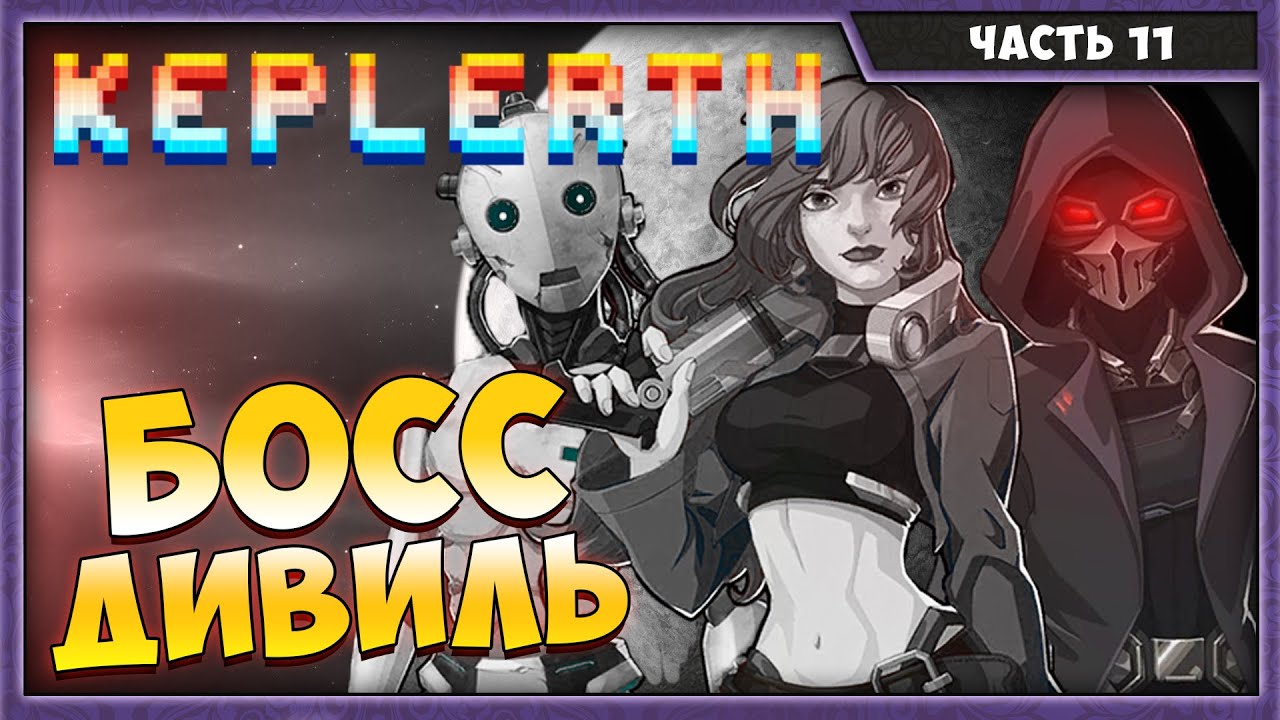Keplerth | Прохождение на русском #11 - YouTube