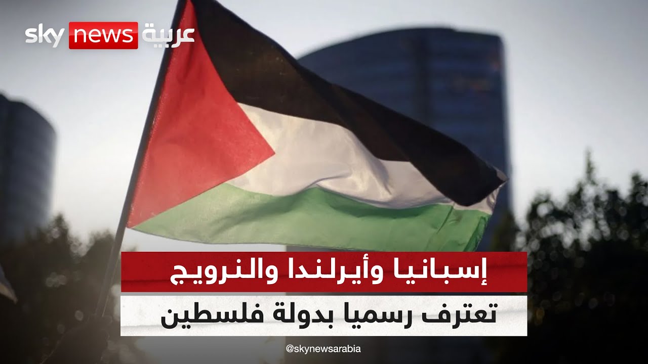 إسبانيا وأيرلندا والنرويج تعترف رسميا بدولة فلسطين ملف اليوم Youtube