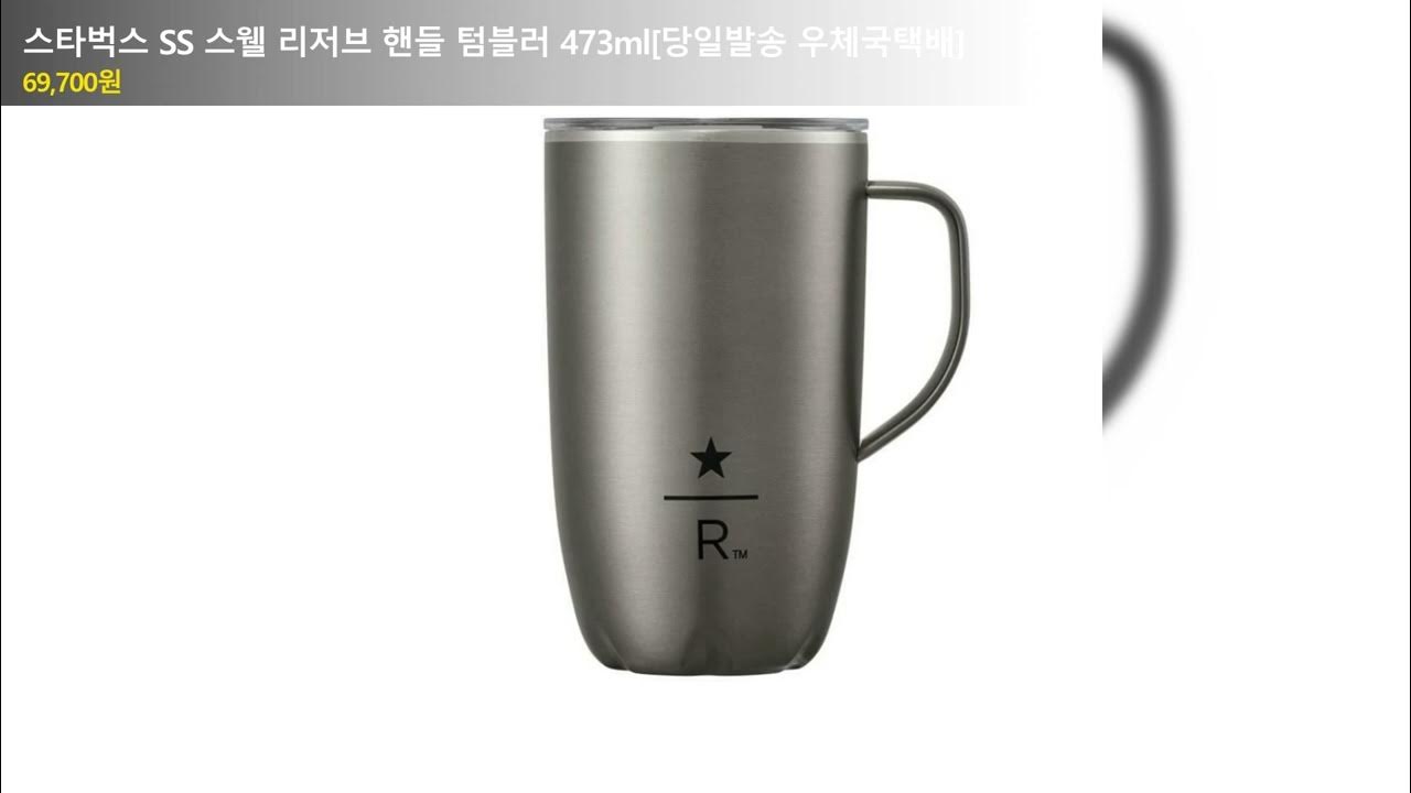 스타벅스 SS 스웰 리저브 핸들 텀블러 473ml[당일발송 우체국택배] - YouTube