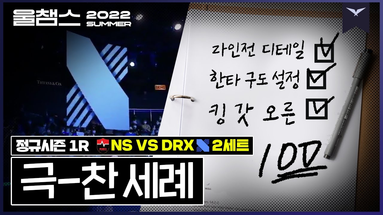 섬머의 DRX │NS vs DRX 2세트│2022 LCK 서머 스플릿│울챔스 하이라이트 - YouTube
