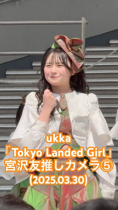 可愛すぎる歌い終わり🙏 #ukka「Tokyo Landed Girl」 #宮沢友 推しカメラ⑤ (ukka「T」 リリイベ@ダイバーシティ東京プラザ 1部 2025.03.30) - YouTube