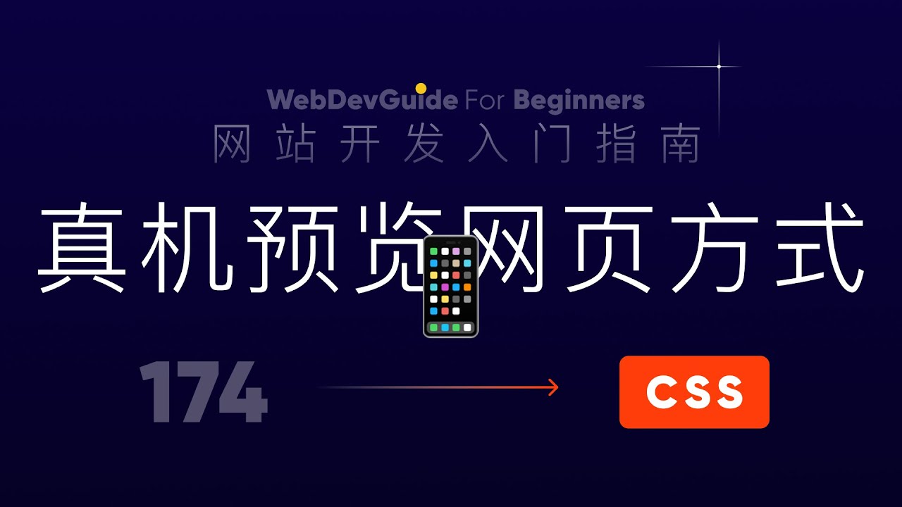 网站开发入门指南174 如何用手机预览开发效果 响应式 媒体查询| Html Css 零基础入门教程 Html5 Css3 Youtube