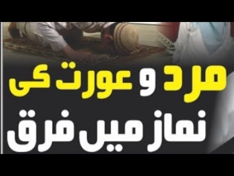 مرد اور عورت کی نماز میں فرق!|Muheed Qasmi|Mard aur Aurat ki Namaz MN Farq - YouTube