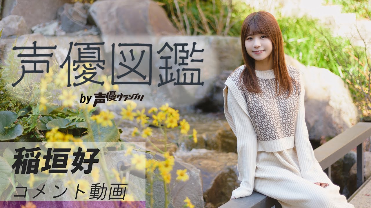 【声優図鑑】稲垣好さんコメント動画【声優グランプリ】 - YouTube