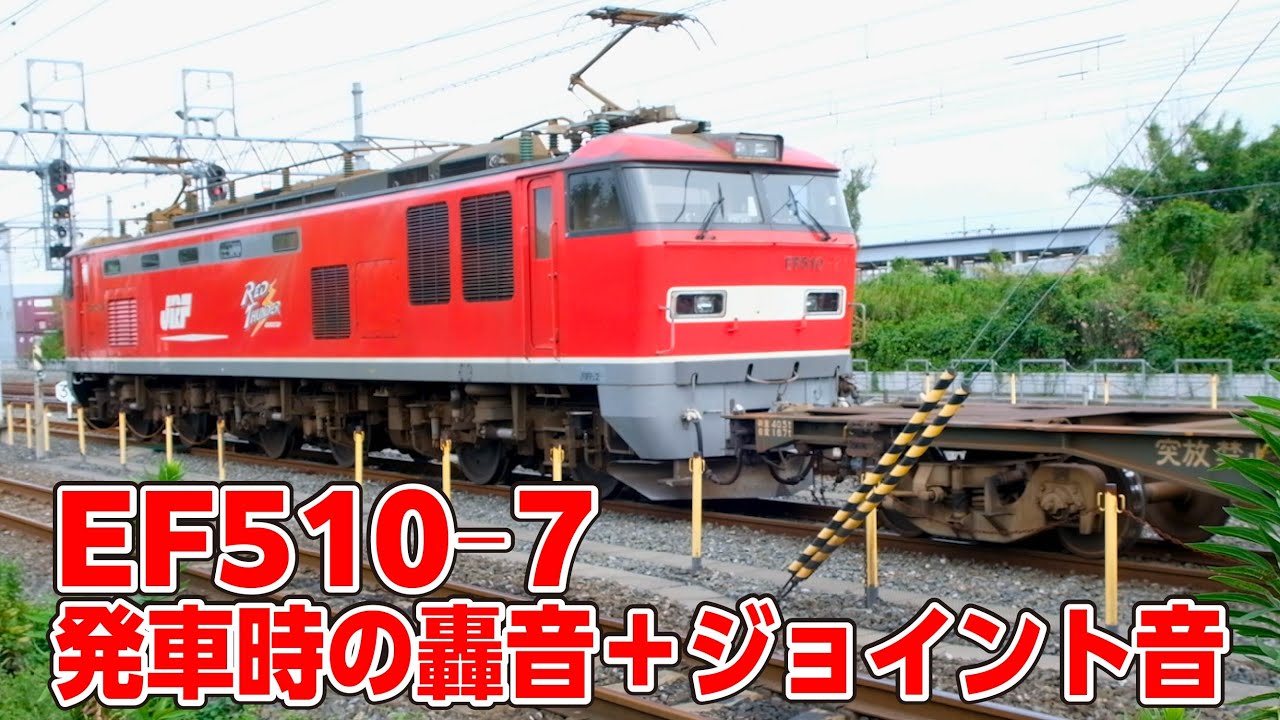 JR貨物 EF510-17の発車時の轟音＋ゆるやかで激しいジョイント音を聴いて欲しい／吹田貨物ターミナル駅にて撮影 - YouTube