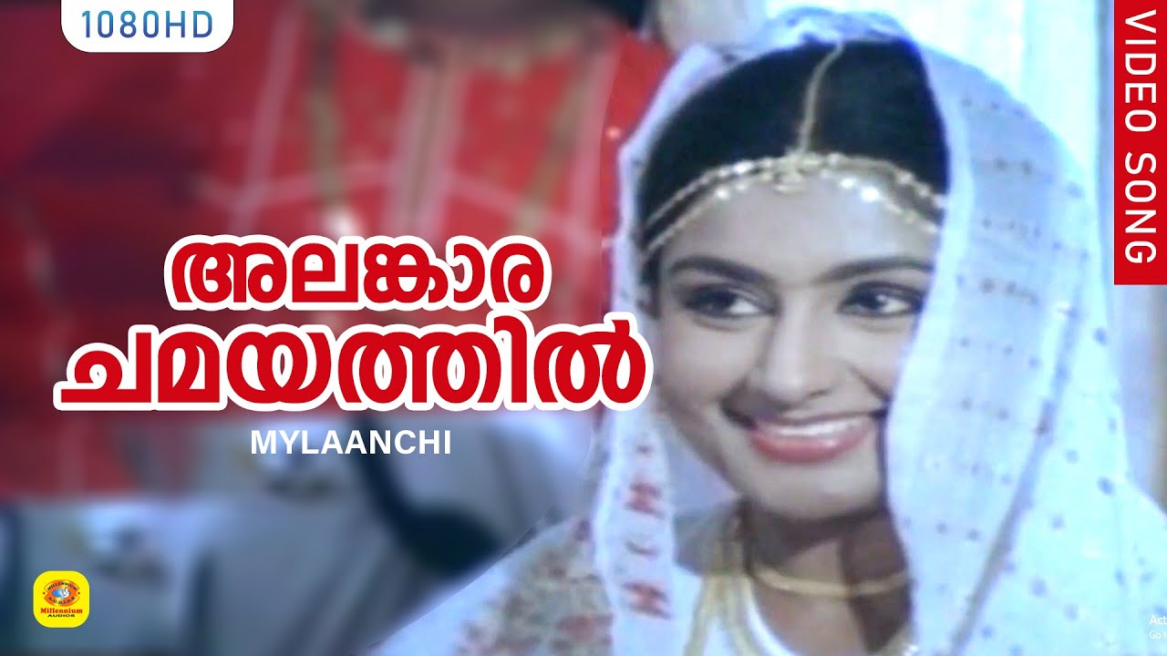 അലങ്കാര ചമയത്തിൽ | Alankara Chamayathal | Mylaanchi Super Hit Movie ...