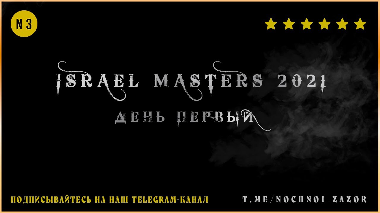 Israel Master 2021 - День первый | Ночной Зазор - YouTube
