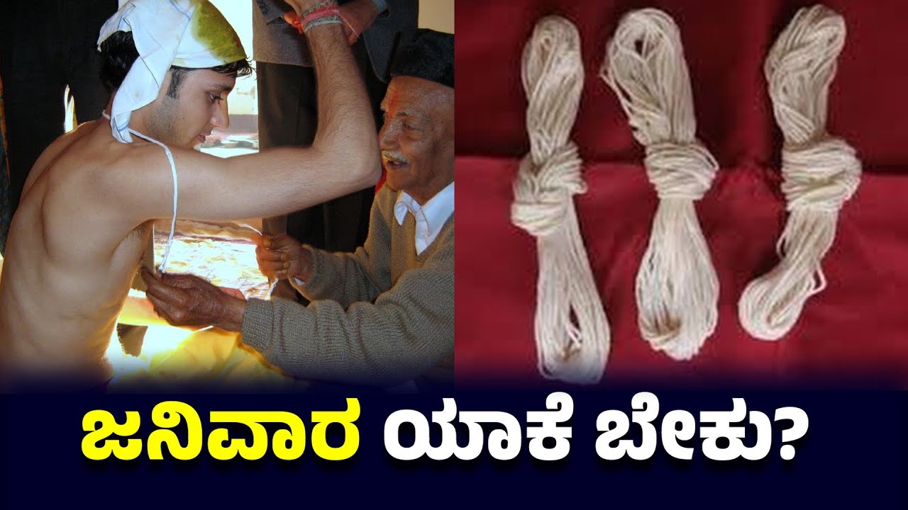 Importance of Janivara sacred thread| ಜನಿವಾರದ ಮಹತ್ವ - YouTube