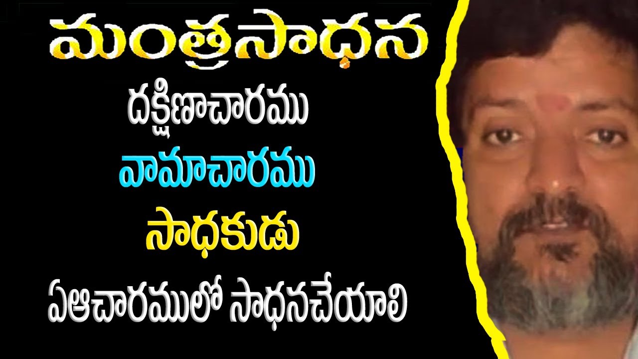 Mantra sadhana 213│dakshinachara and vamachara│దక్షిణాచారము వామాచారము ...