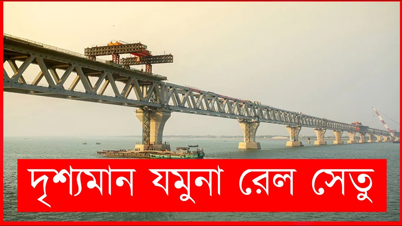 Jamuna Railway Bridge || Bongobondhu Rail Bridge || বঙ্গবন্ধু রেলসেতুর ...