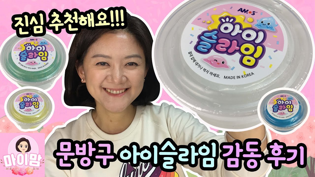 아모스 물풀로 유명한 아이슬라임 신제품 소개해요 왜 이제야 왔니 이렇게 문방구 슬라임 만지고 감동받기 처음입니다 아모스