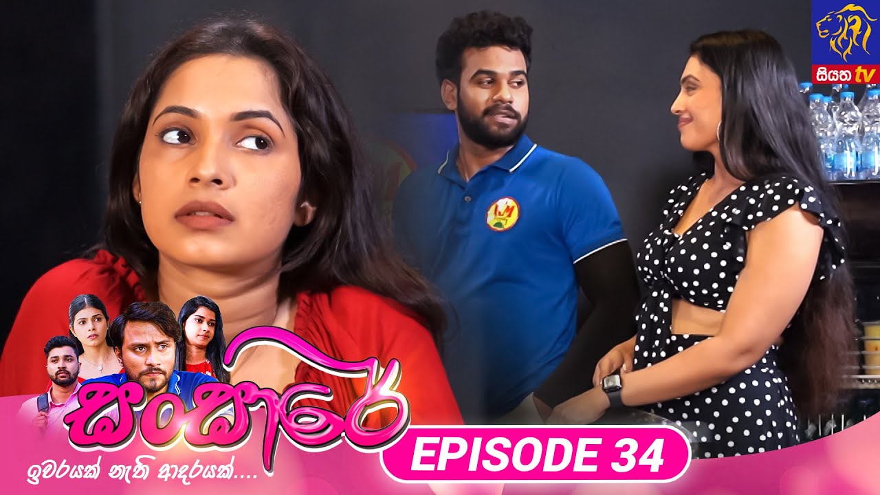 Sansare - සංසාරේ || Episode 34 || 27th February 2024 || Siyatha TV # ...