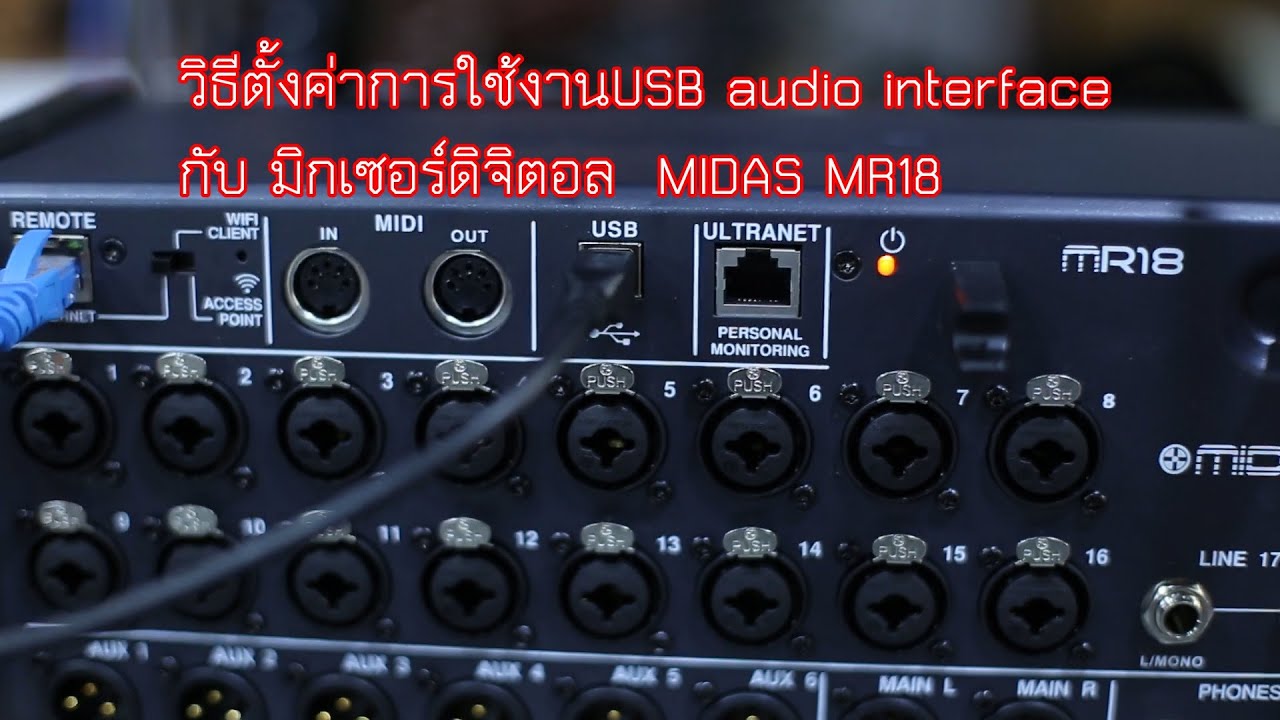 วิธีตั้งค่าการใช้งานUSB audio interface กับ มิกเซอร์ดิจิตอล MIDAS MR18 ...