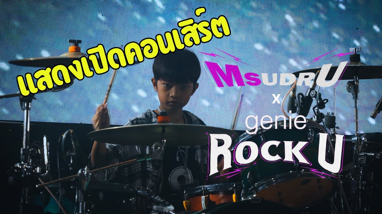 ไดร์ฟซี แสดงเปิดคอนเสิร์ต MSUDRU x Genie Rock U #ดัม-มะ-ชา-ติ ...