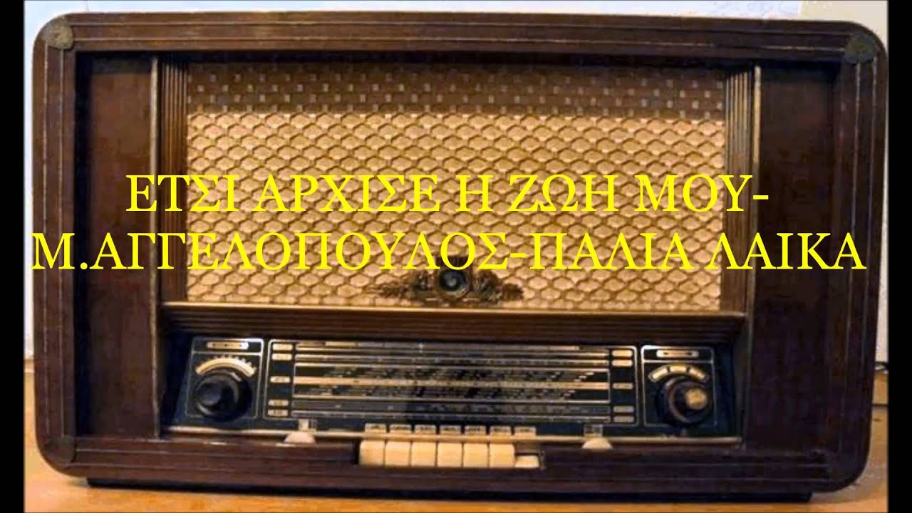 ΕΤΣΙ ΑΡΧΙΣΕ Η ΖΩΗ ΜΟΥ-M.ΑΓΓΕΛΟΠΟΥΛΟΣ-ΠΑΛΙΑ ΛΑΙΚΑ - YouTube