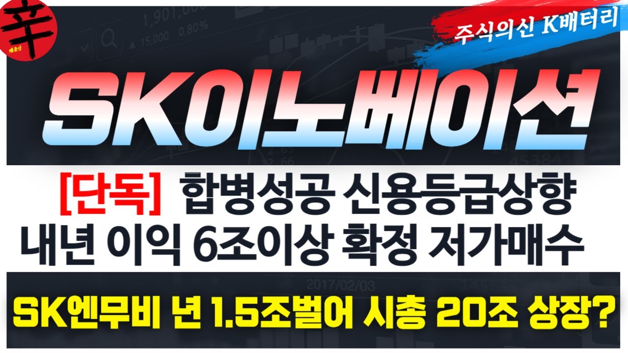 [SK이노베이션 주가전망] '속보' 합병시너지 내년 이익 6조 SK엔무브 년 1.4조이익 20조상장? - YouTube