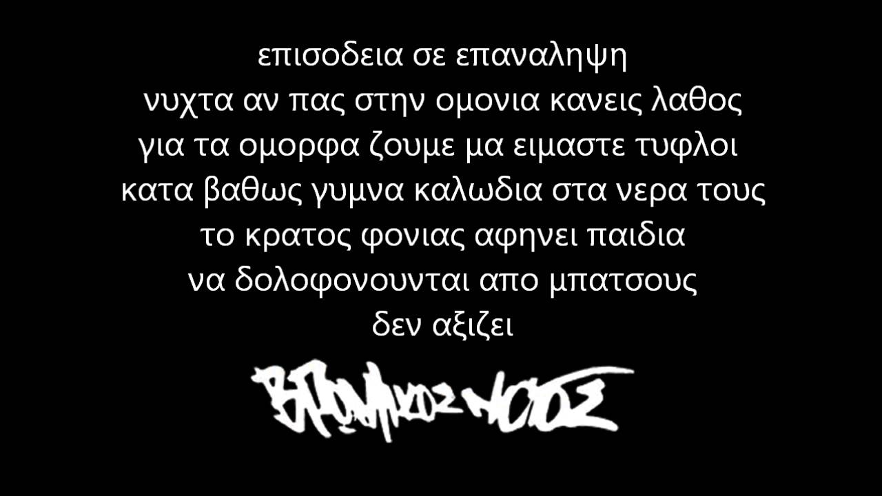 μαυρος αμνος -να ζεις (με στιχους) - YouTube