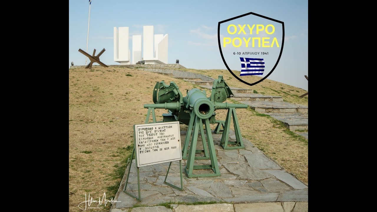 ΟΧΥΡΟ ΡΟΥΠΕΛ ΞΕΝΑΓΗΣΗ FORT ROUPEL Hlias Mpr Photography - YouTube