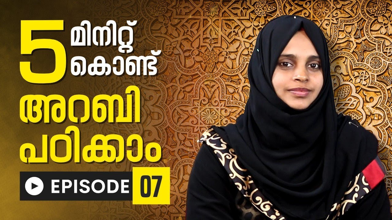 Spoken Arabic In 5 Minutes Episode 07 ഗൾഫ് അറബി സംസാര ഭാഷ പഠിക്കാം എളുപ്പമായി Saeed