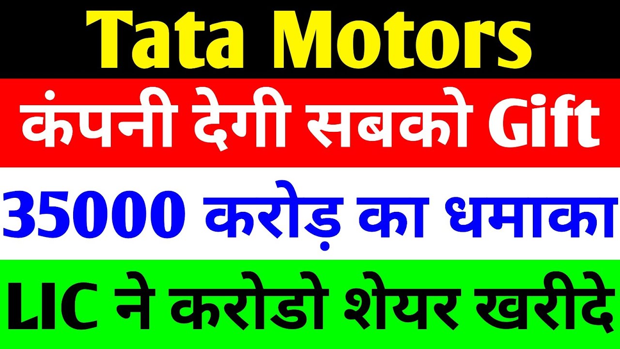 कंपनी देगी सबको Gift 🔴 TATA MOTORS SHARE NEWS TODAY 🔴 TATA MOTORS SHARE ...