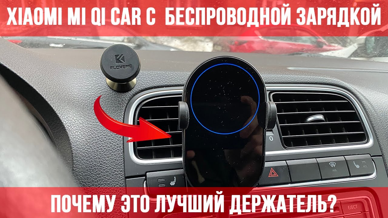 🔥 XIAOMI MI QI CAR🔥 ЛУЧШИЙ ДЕРЖАТЕЛЬ В МАШИНУ! КАКОЙ ДЕРЖАТЕЛЬ ДЛЯ ...