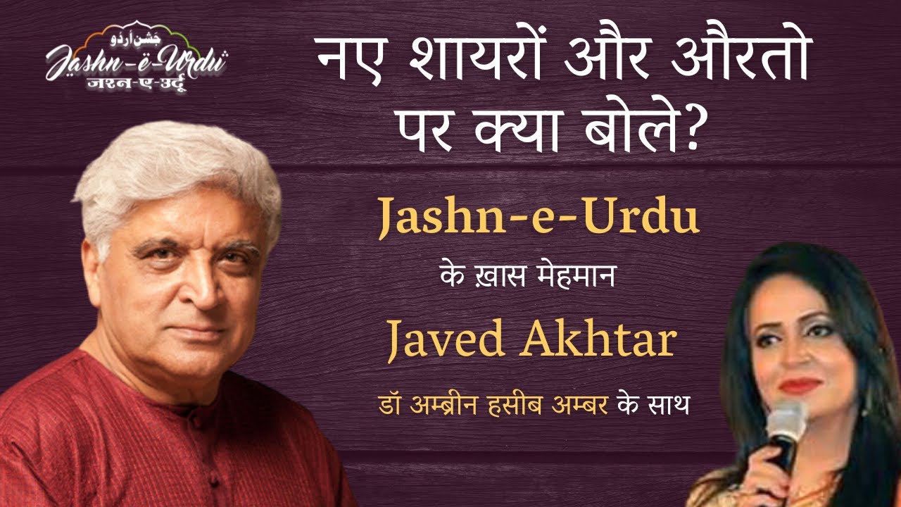 Naye Shayaro Aur Aurato Par Kya Bole Janab Javed Akhtar || Jashn-e-Urdu ...