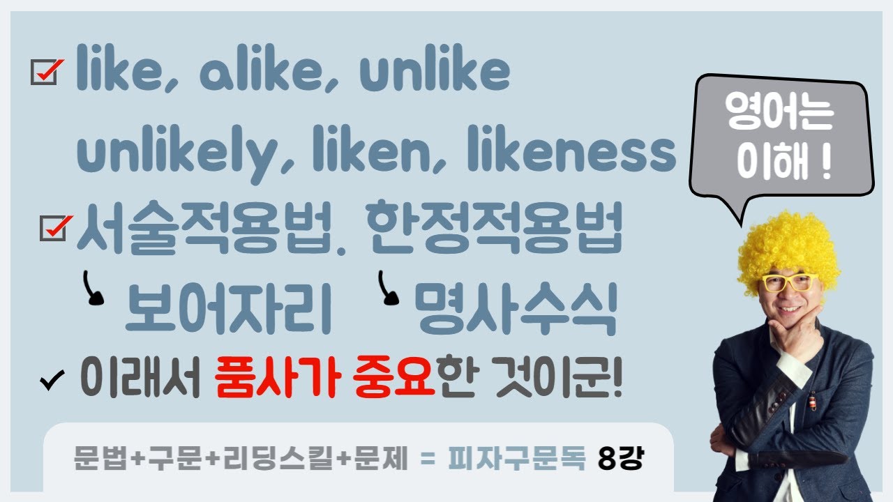 피자구문독 8강 like. alike. unlike. unlikely. liken. likness. 서술적용법(보어자리), 한정 ...