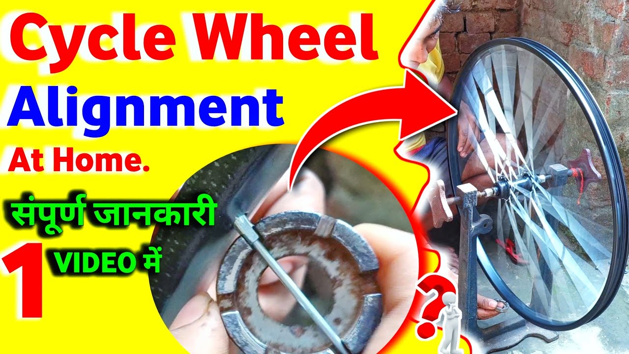 Cycle Wheel Alignment At Home.? घर पर Rim टाल कैसे बनाएं संपूर्ण ...