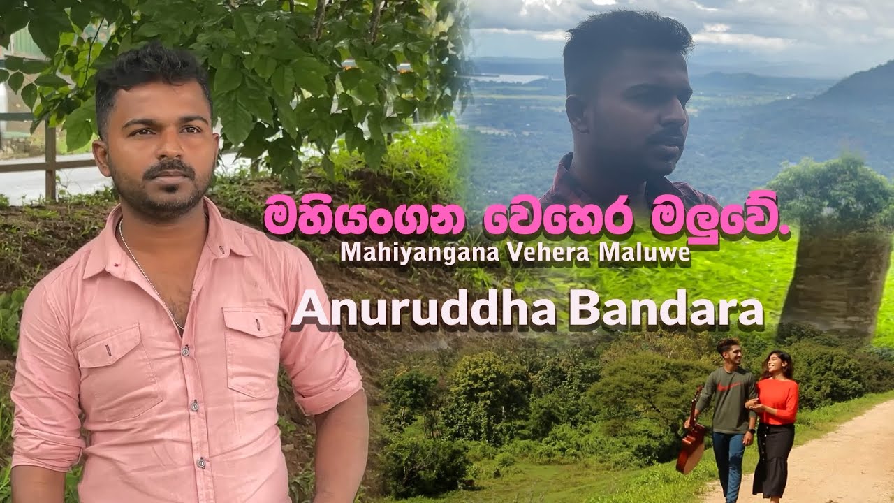 Mahiyangana Wehera Maluwe - මහිය‍ංගන වෙහෙර මලුවෙ Official Music Video ...